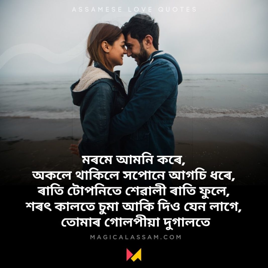 70+ Love Quotes in Assamese | Captions, Status [Download Now]