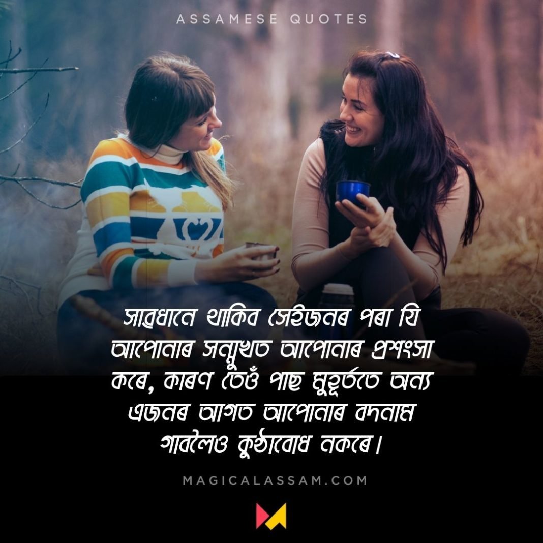 Assamese Quotes on Life [Download Now] - Magical Assam