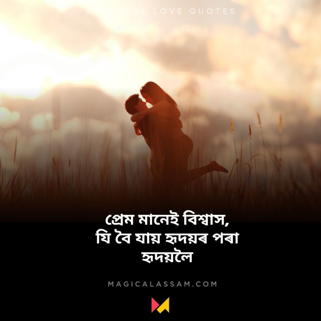 70+ Love Quotes in Assamese | Captions, Status [Download Now]