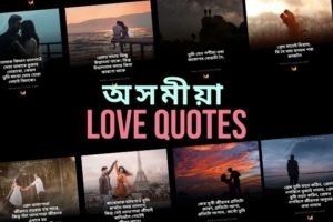 70+ Love Quotes in Assamese | Captions, Status [Download Now]